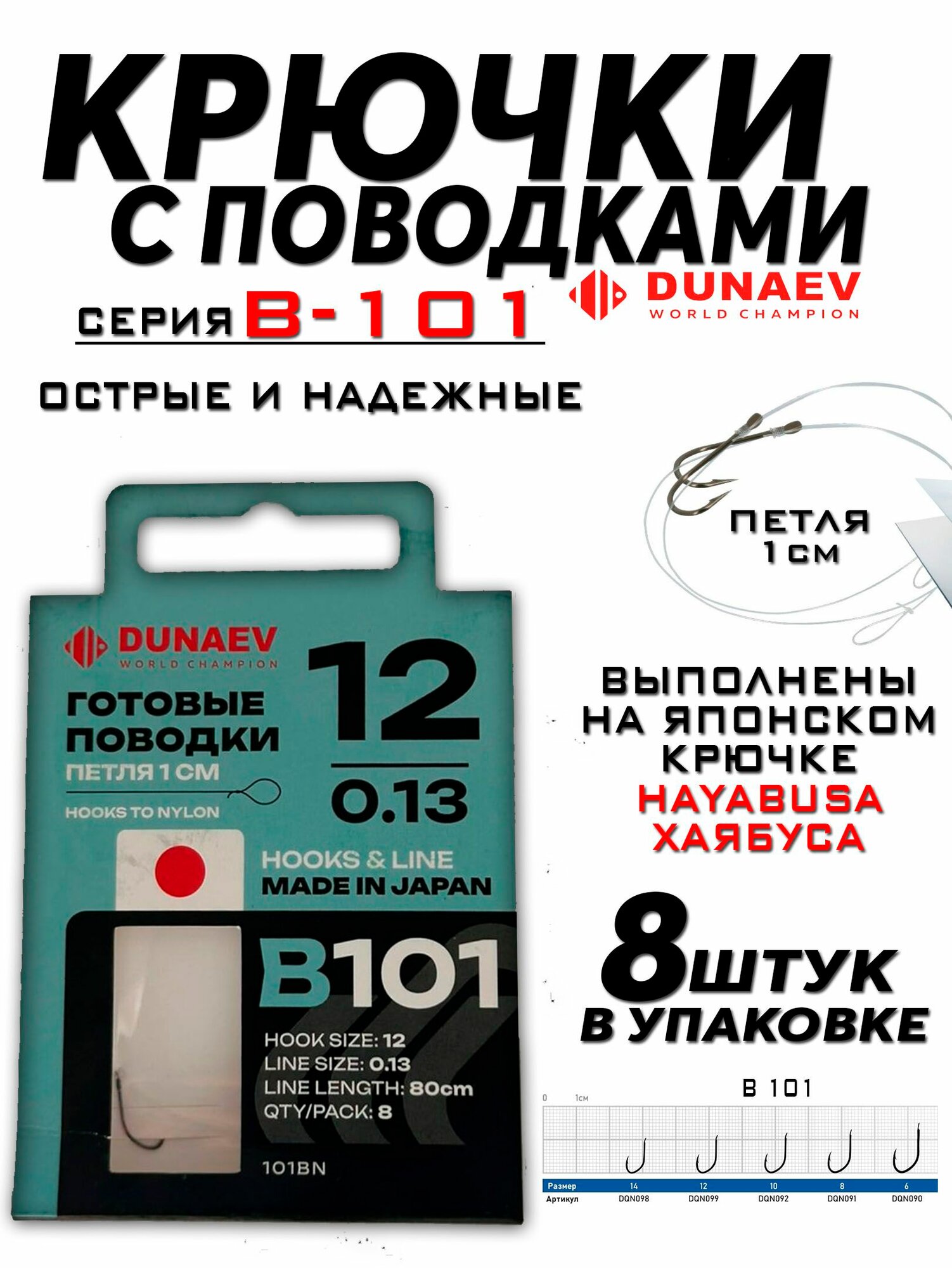 Крючки с поводком DUNAEV B-101 №12(80см, 0.13мм 8шт) Готовые поводки для фидерной рыбалки