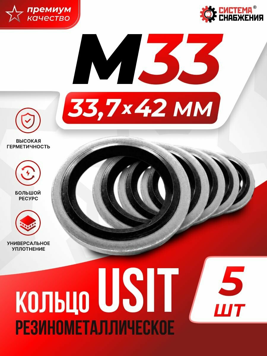 Кольцо уплотнительное гидравлическое USIT М33 5 шт.