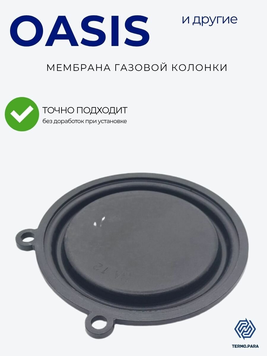 Мембрана для газовой колонки, диаметр 73мм (Оазис и прочие)