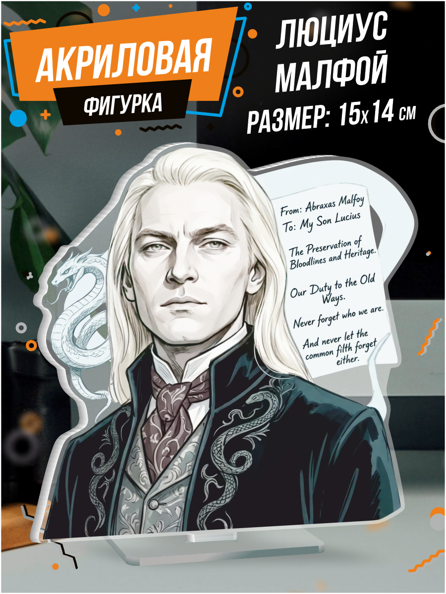 Акриловая фигурка Люциус Малфой Гарри Поттер