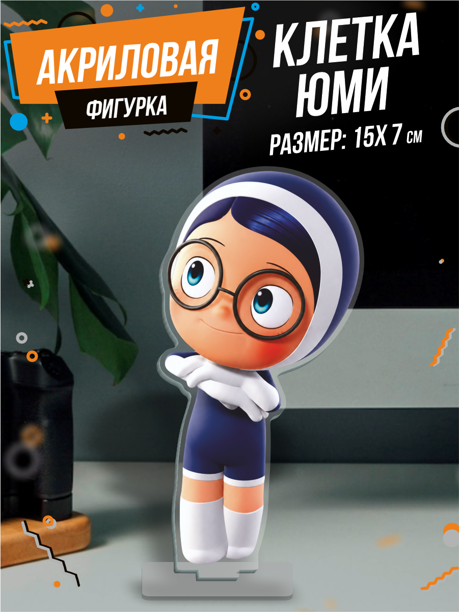 Акриловая фигурка Клетки Юми Мода