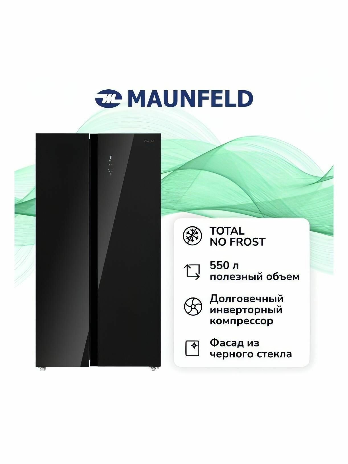 Холодильник (Side-by-Side) Maunfeld MFF177NFB Slim Inverter