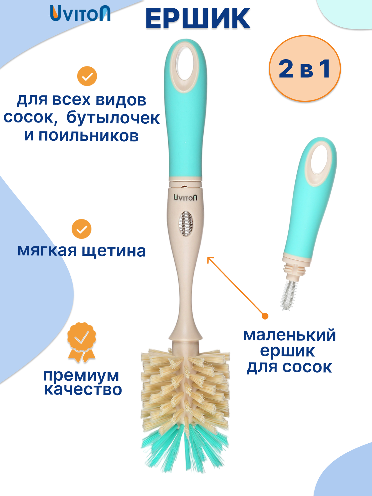 Ершик для бутылок длинный + щеточка для сосок 2 в 1 от бренда Uviton