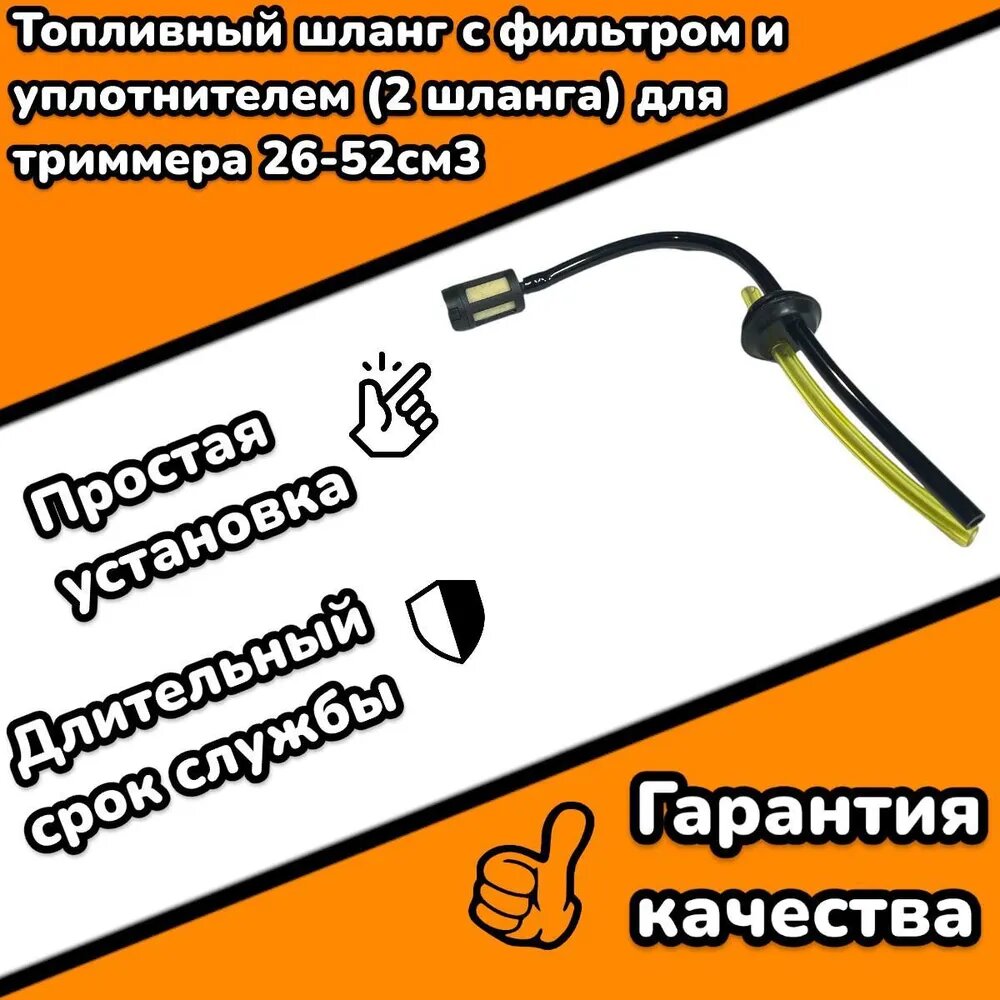 Фильтр топливный в сборе со шлангом для триммера (бензокосы) 26-52 см3, 2 шланга