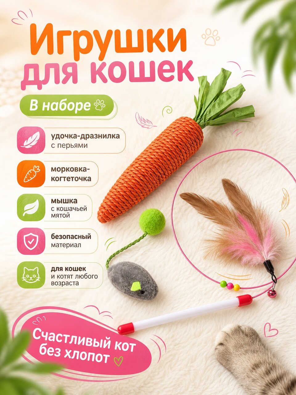 Морковка-когтеточка для кошек/ дразнилка-удочка для котят/ мышь для котов/ Набор игрушек для кошек
