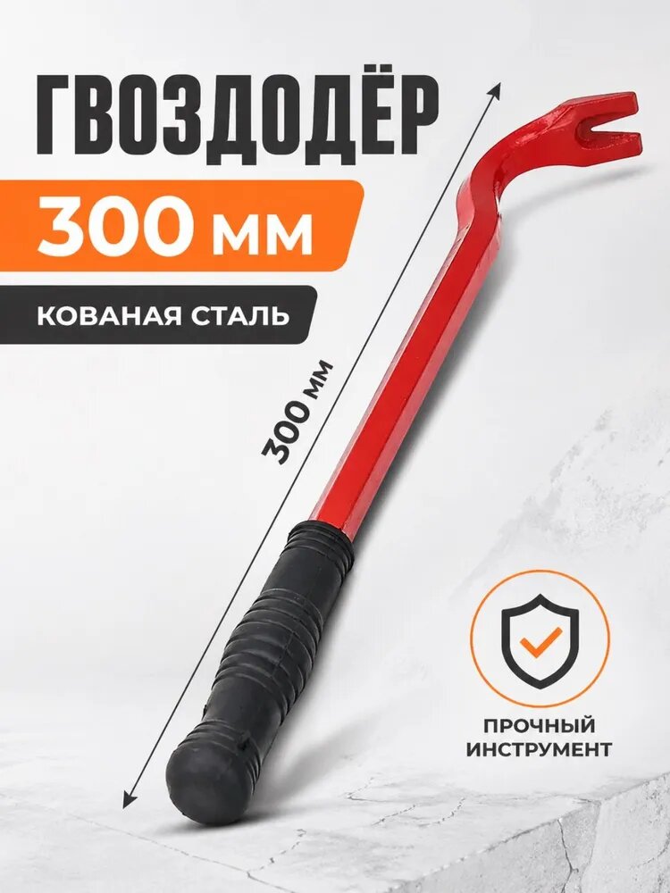 Гвоздодер ЛОМ Инструмент строительный ручной Монтажка для дома и ремонта Монтировка для строительства 300 мм с обрезиненной ручкой 668-706