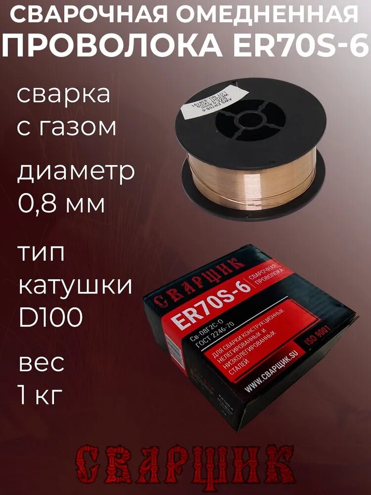 Омедненная сварочная проволока 0.8 мм 1 кг /для полуавтоматов для работы с газом / D100