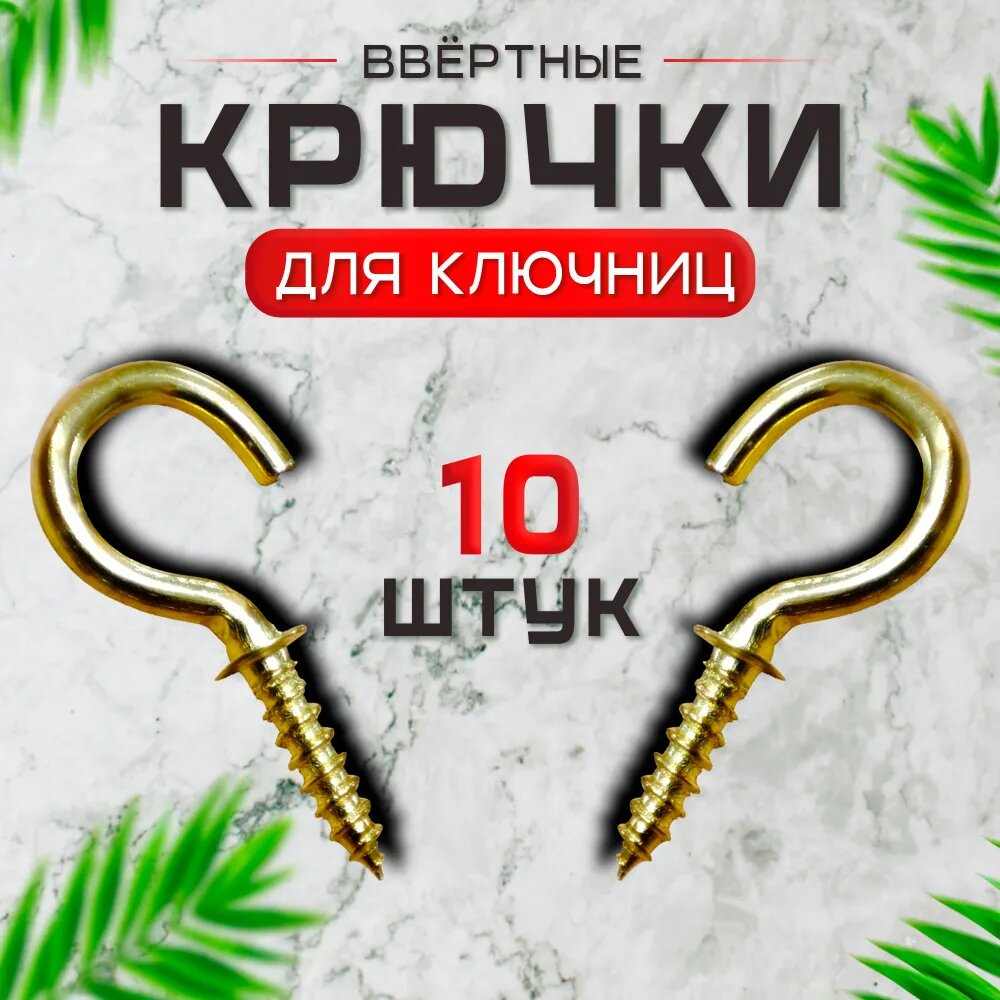 Крючок - полукольцо для ключниц , шкафчиков, полок 12х25мм 10шт (резьба 10мм)-цвет золото