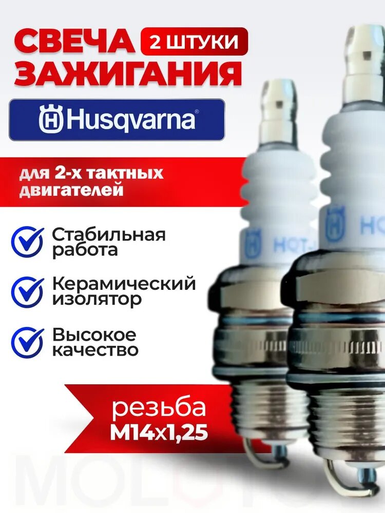 Свечи зажигания 2 шт HQT-1 Хускварна Husqvarna для 2Т двигателя бензопилы, триммера
