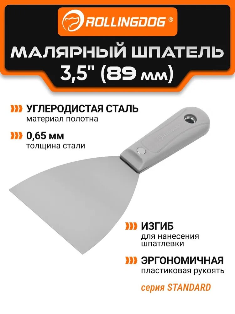 Малярный шпатель ROLLINGDOG 3.5" (89 мм), серия Standard, арт.50465