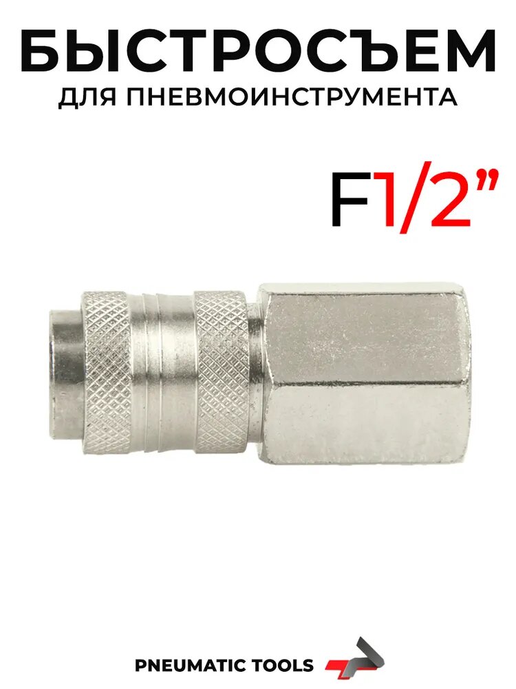 Быстросъем "мама" резьба F1/2" для пневмоинструмента