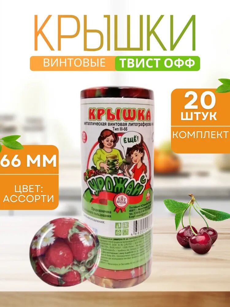 Крышки для консервирования банок винтовые закаточные 66 мм твист офф ассорти 20 шт.