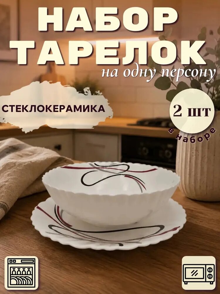 Набор тарелок серии "Фантазия" волнистый край на 1 персону - 2 предмета: плоская + суповая тарелка