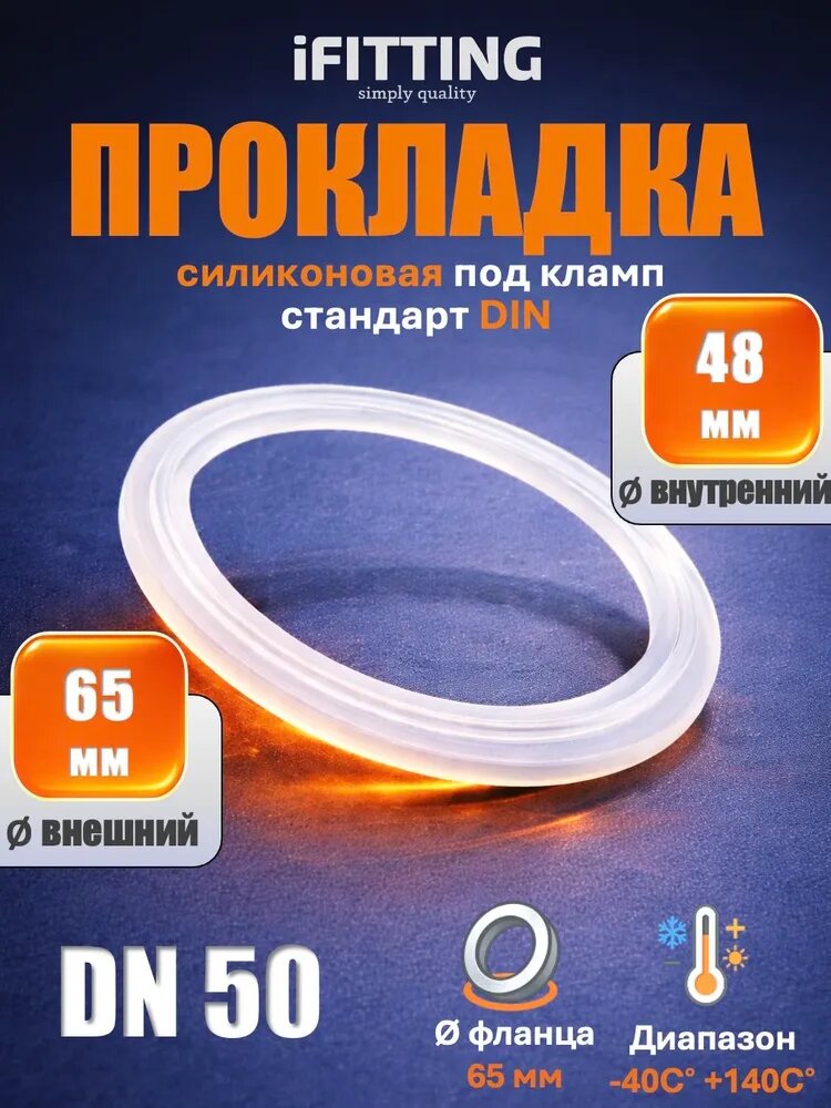 Прокладка силиконовая под кламп 2 дюйма ДУ 50 стандарт DIN диаметр фланца 64 мм