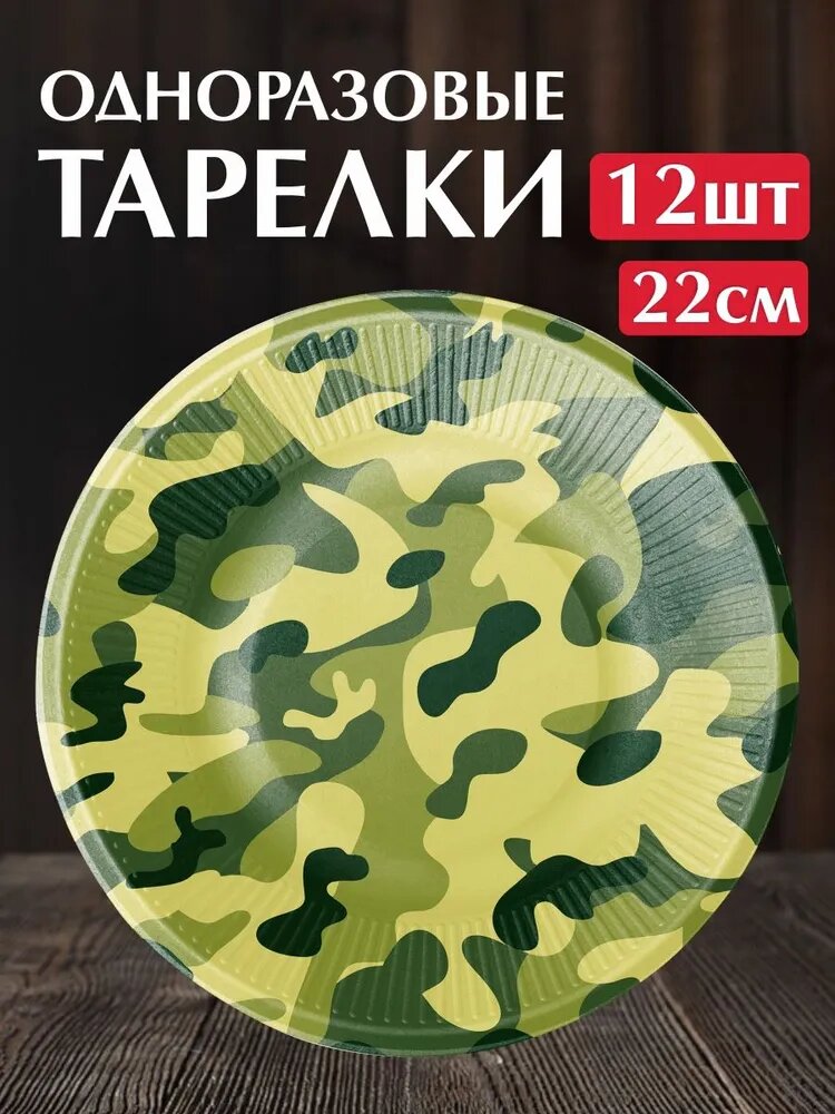 Одноразовые тарелки для детского праздника на день рождения, дембель "Камуфляж". Набор 12 штук. Сервировка праздничного стола.