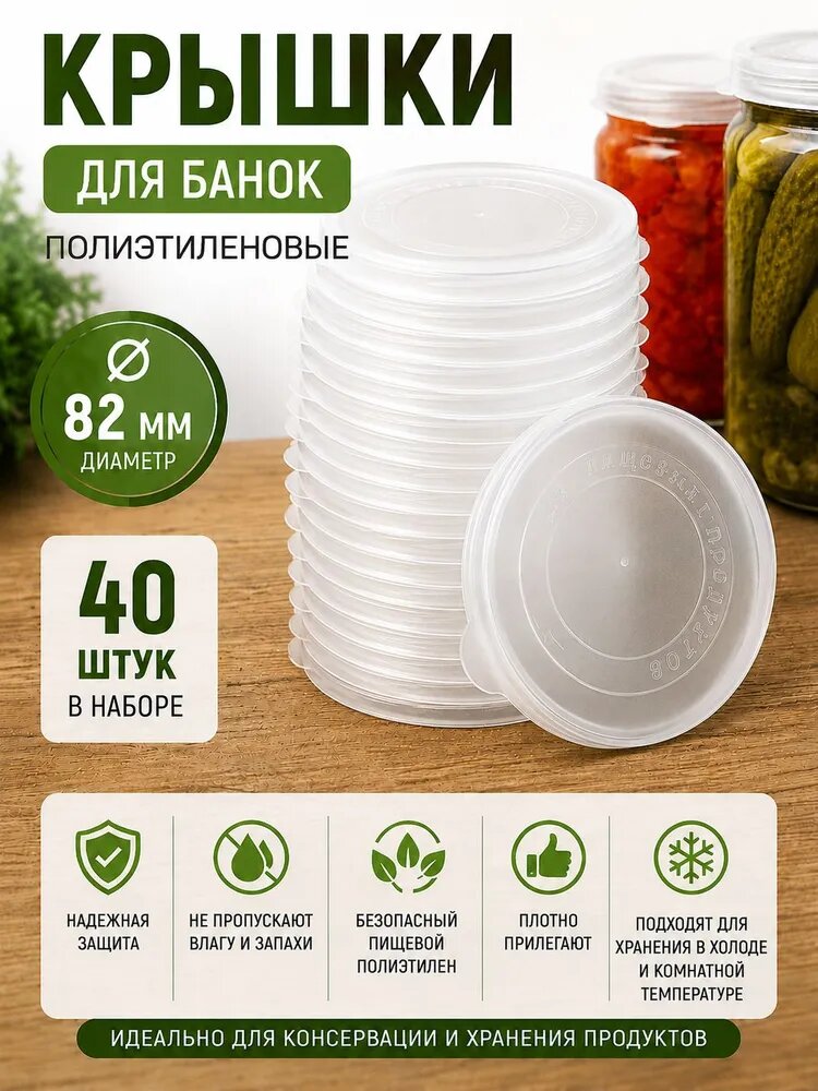 Крышки для банок пластиковые 40шт