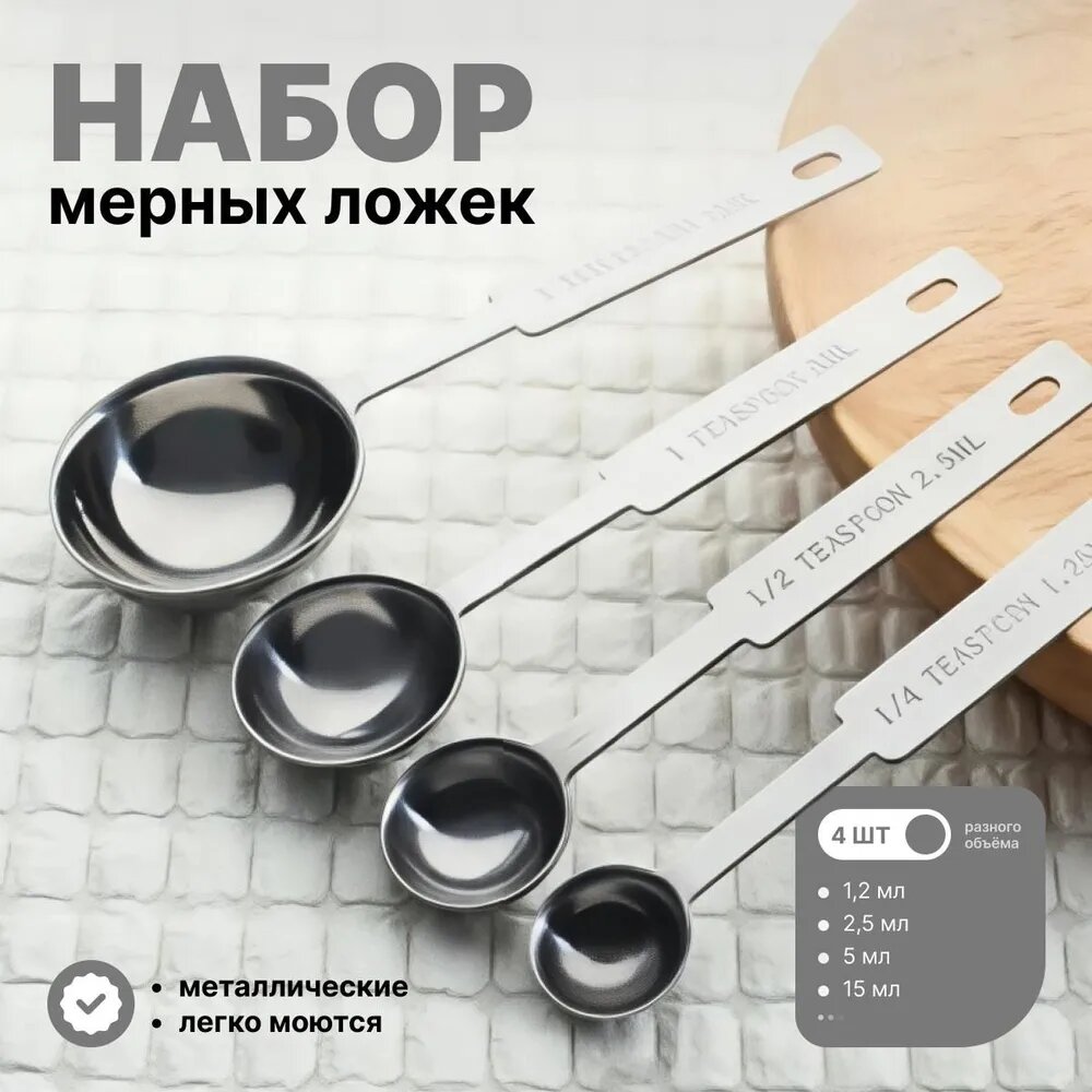 Набор металлических мерных ложек 4 шт