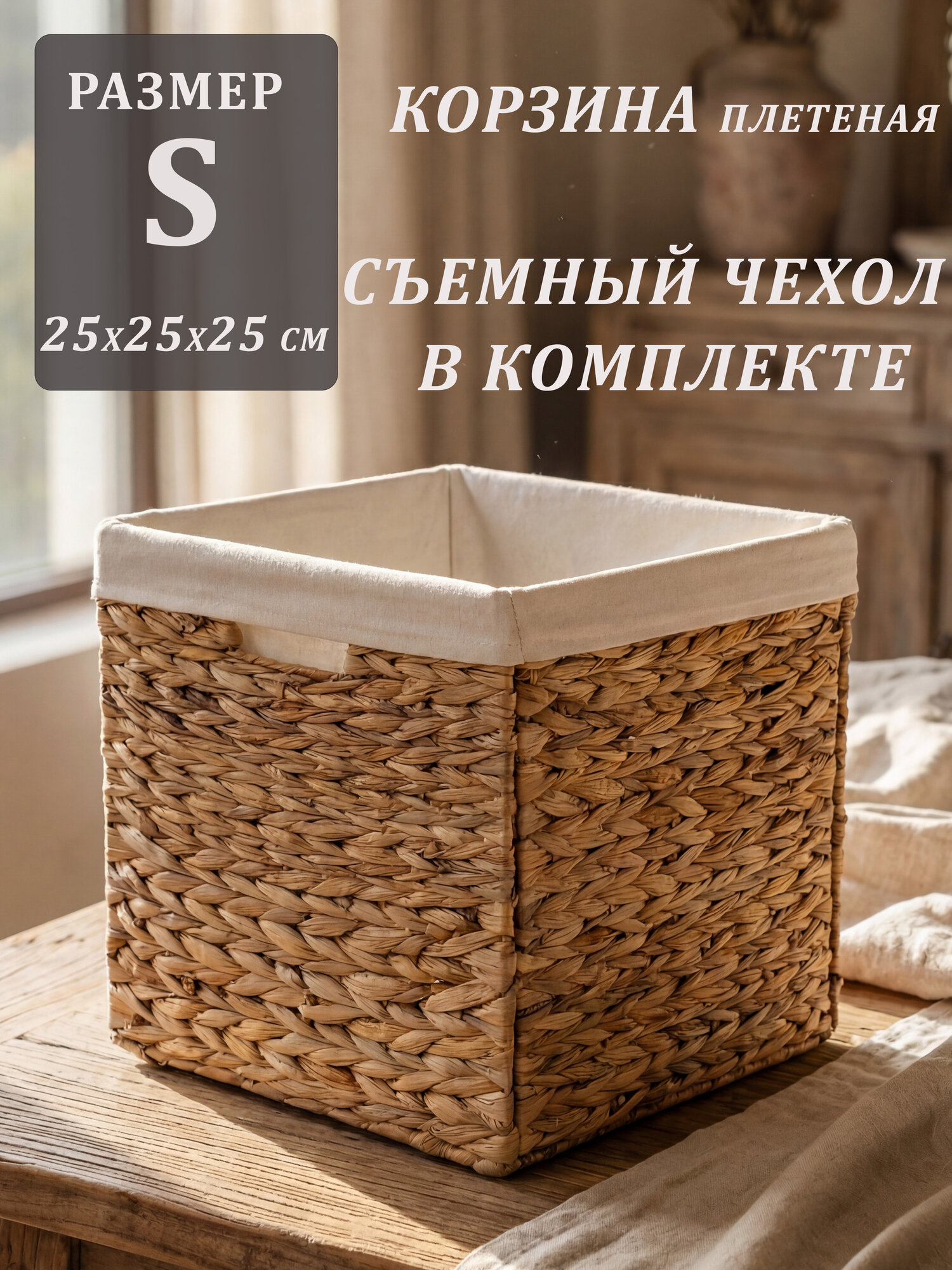 Корзина плетеная для хранения 25*25*25