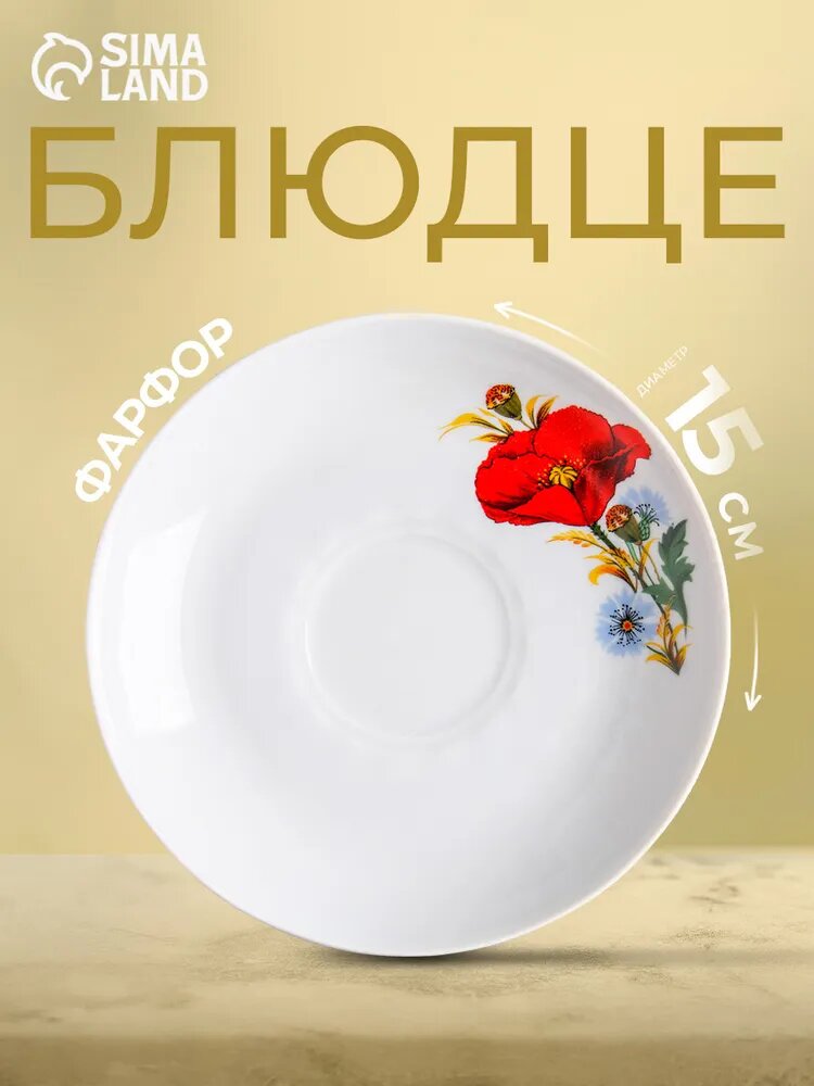 Блюдце "Маки красные", диаметр: 15 см, фарфор, цвет белый
