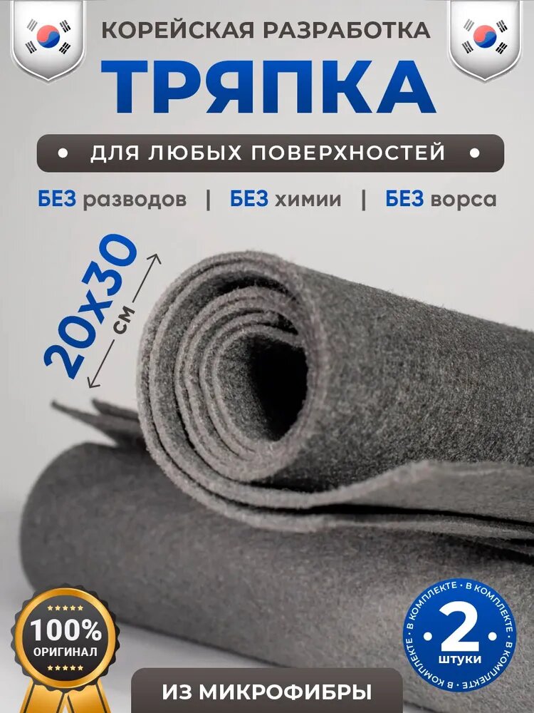 Корейская умная тряпка для уборки без разводов / умная корейская салфетка, 20х30 см, 2 шт.