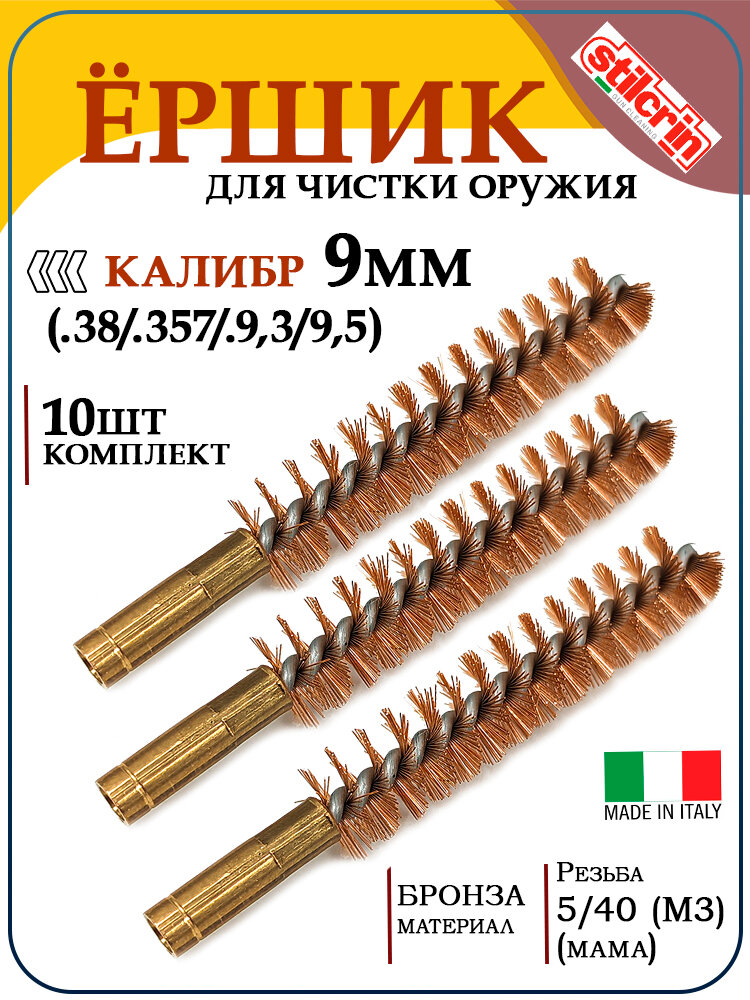 Ершики бронзовые Stil Crin, калибр 9мм (для чистки канала ствола), упаковка 10шт, резьба 5/40