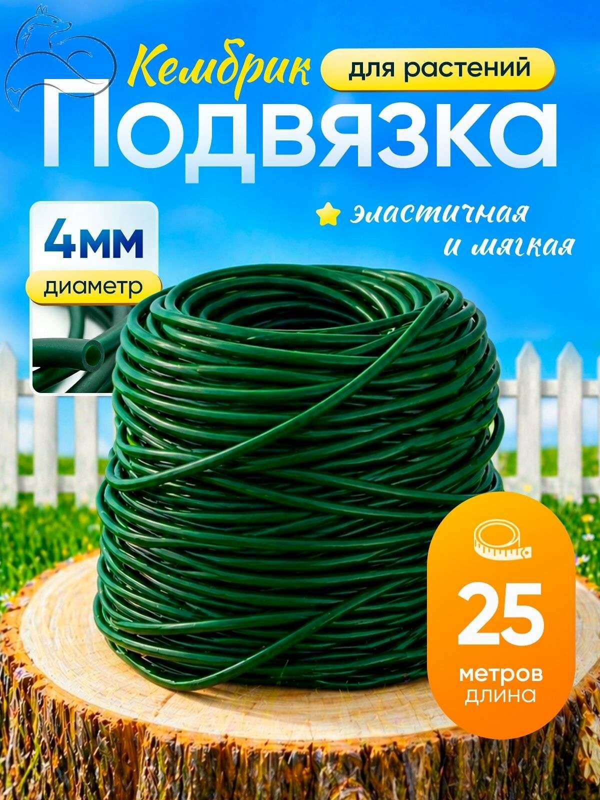 Подвязка для растений,0.4см,1шт
