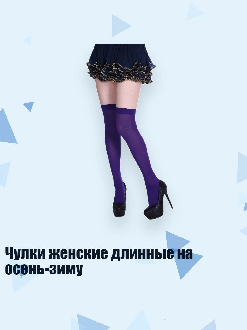 Чулки женские длинные на осень-зиму, фиолетовые чулки