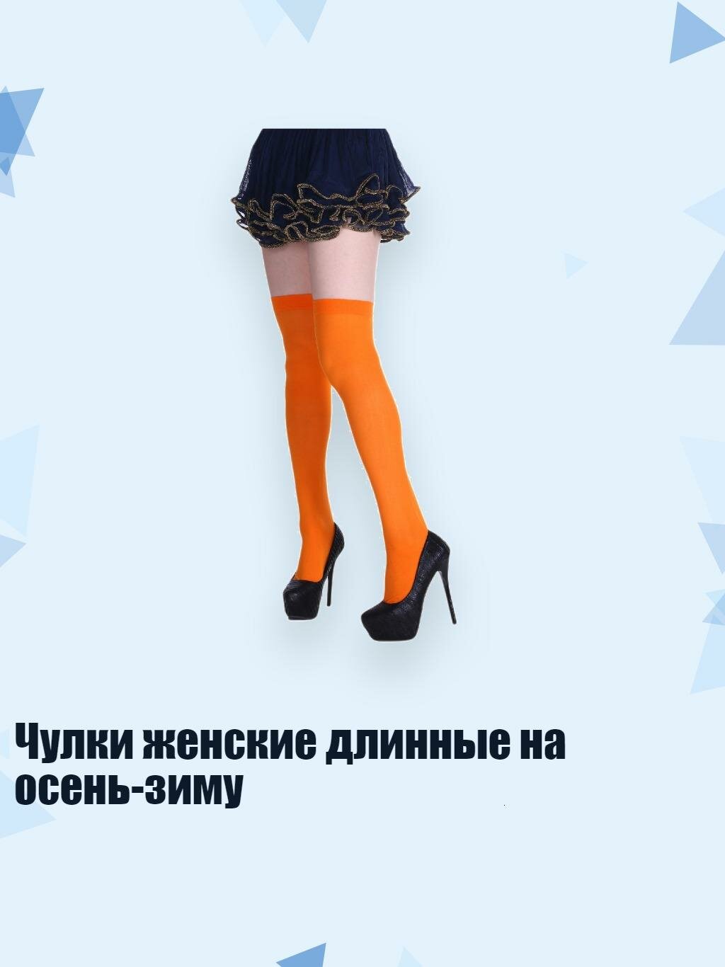 Чулки женские длинные на осень-зиму, Оранжевые чулки