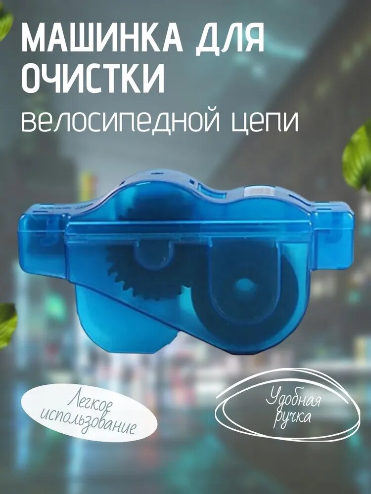 Машинка для очистки велосипедной цепи, 13*7*4,5см.