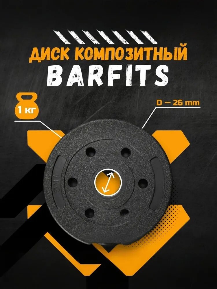 Диск (блин) 1кг композитный BARFITS, 26мм, черный