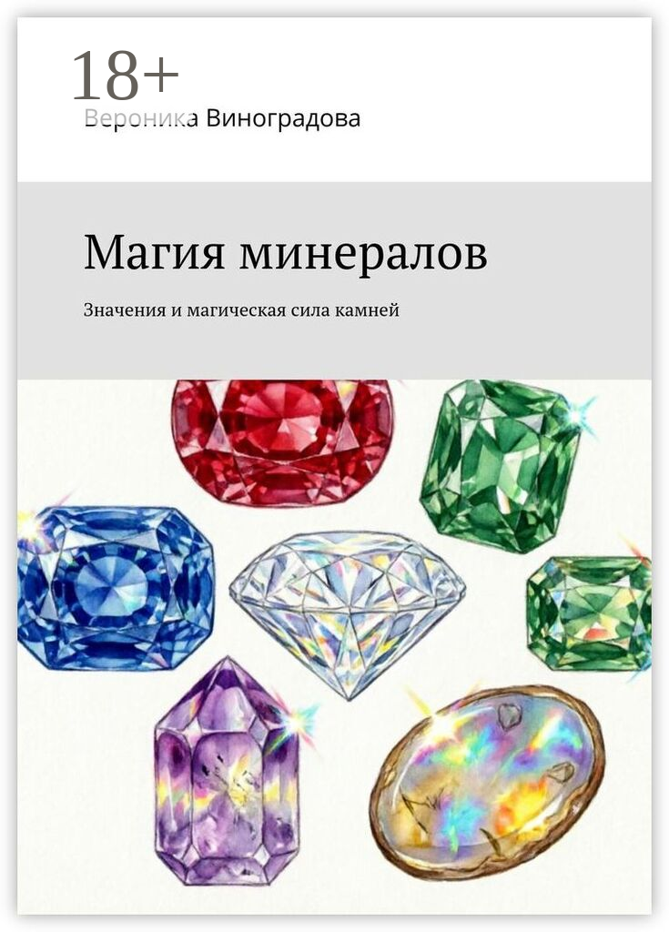 Магия минералов