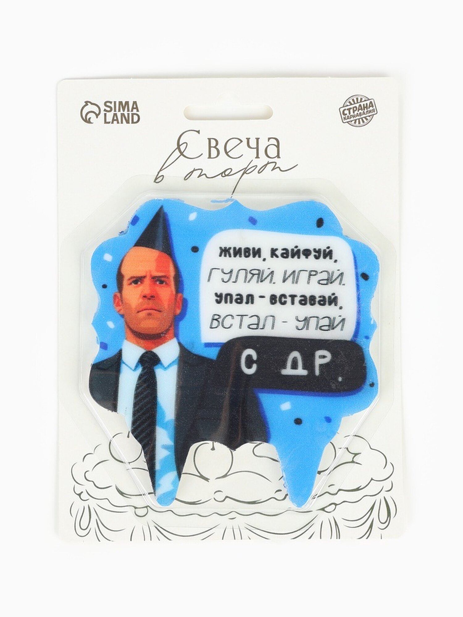 Свеча Страна Карнавалия «С ДР», фигурная, парафиновая, без аромата, 0,047 кг — фото 1