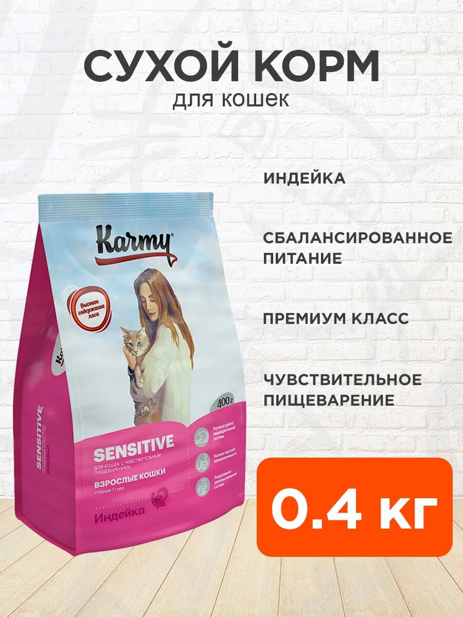 Сухой корм Karmy Sensitive для взрослых кошек с чувствительным пищеварением, индейка, 0,4 кг