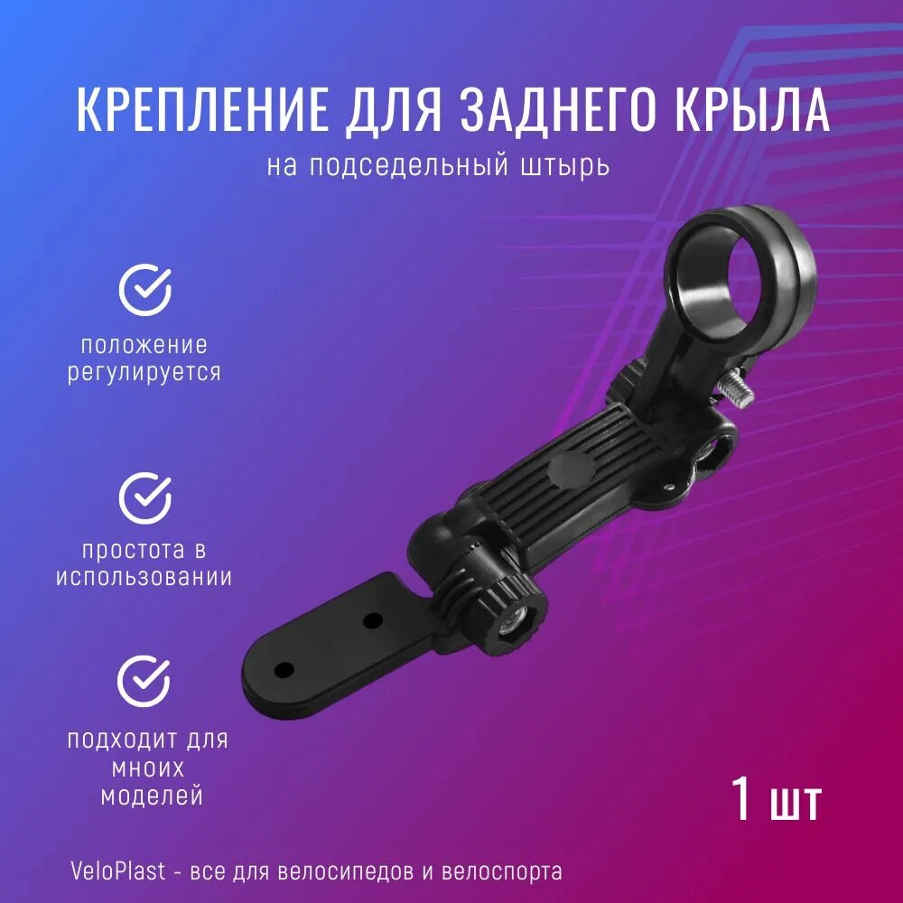 Крепление для заднего крыла на подседельный штырь