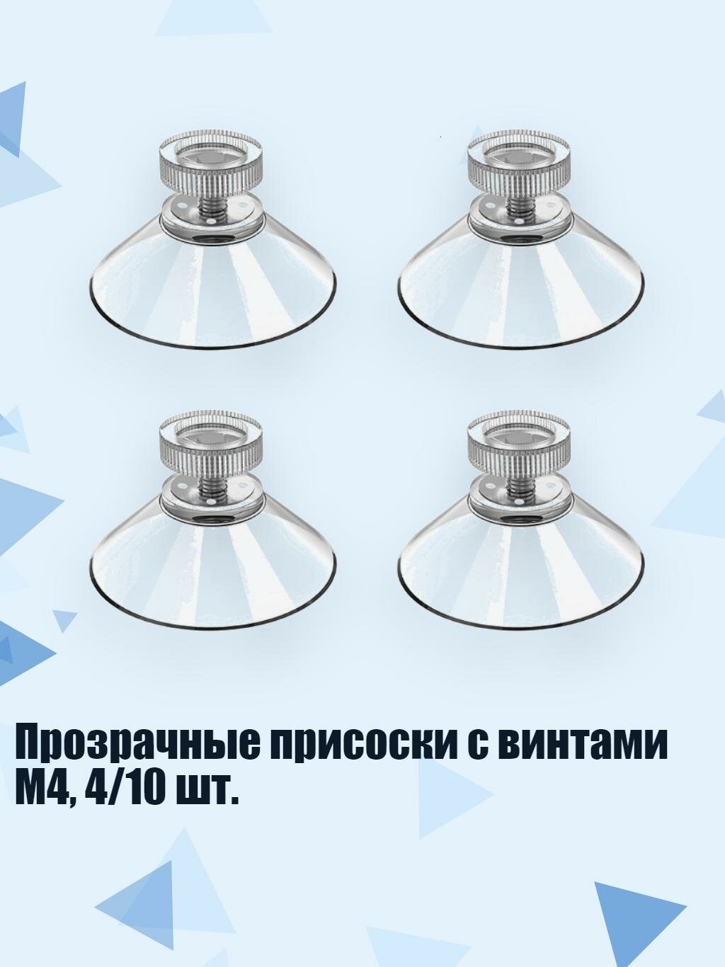Прозрачные присоски с винтами M4, 4/10 шт, 4 шт.