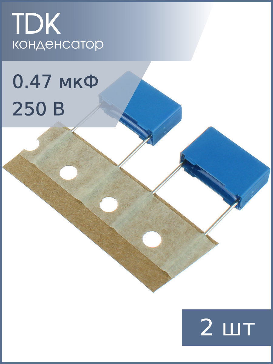 Конденсатор 0.47мкФ 250В vdc / 160Vac 10%, (упаковка 2шт) Epcos B32522C3474K189, К73-17 имп.