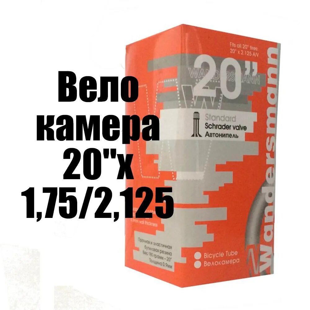 Камера велосипеда Wandersmann 20"х1,75/2,125