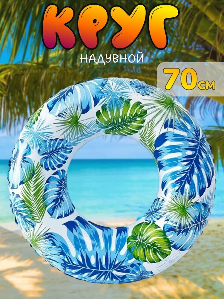 Надувной круг К31 Тропики для плавания, диаметр 70 см, синий