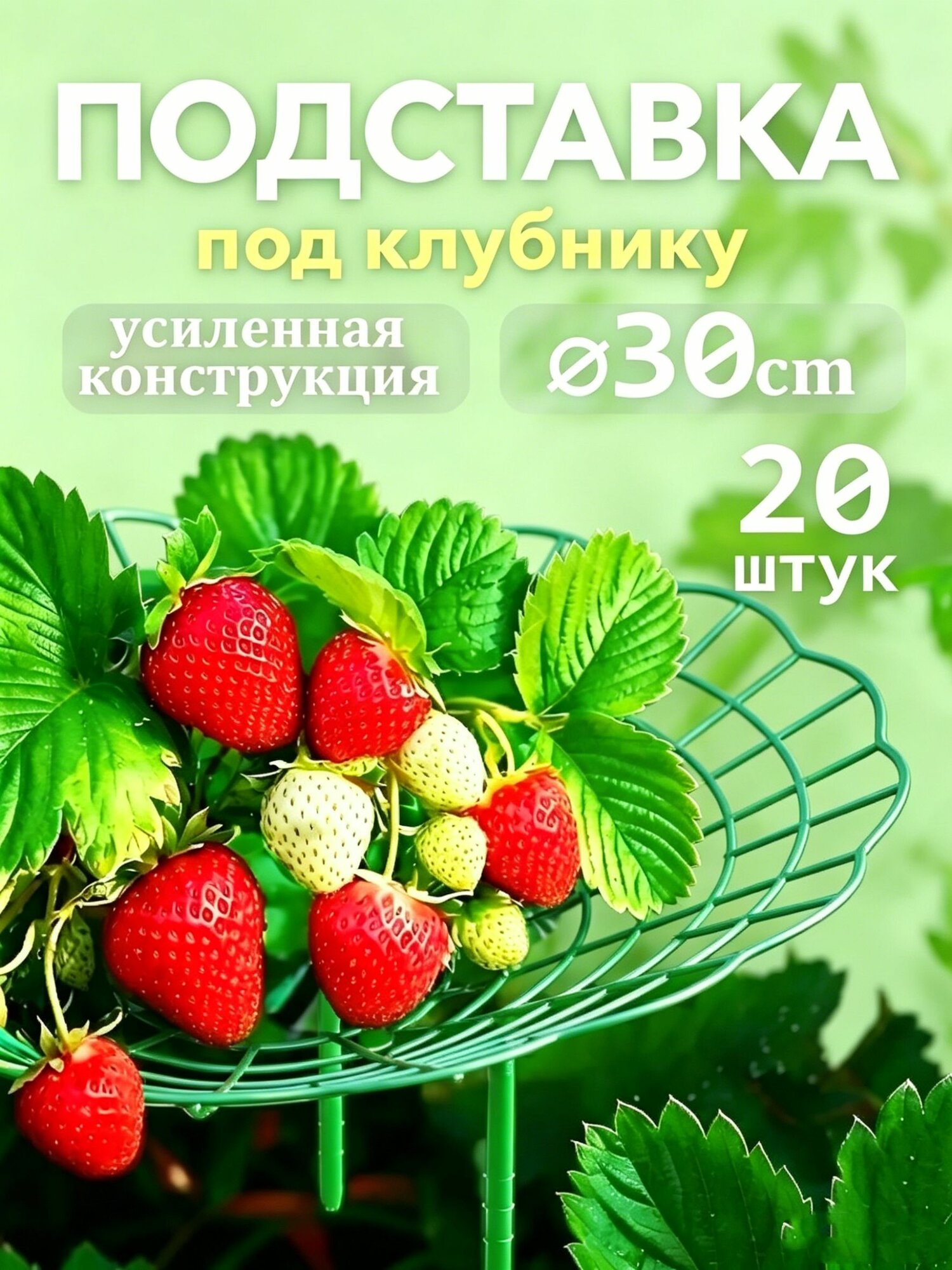 Опора для растений,30см,20шт