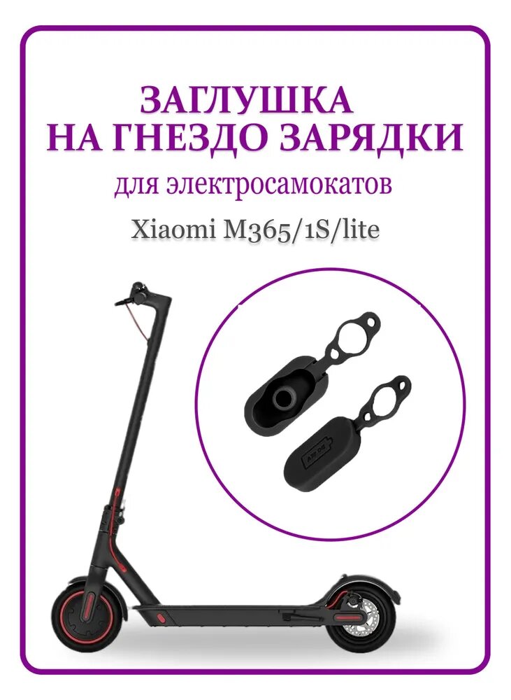 Заглушка на гнездо зарядки для электросамоката M365/1S/lite