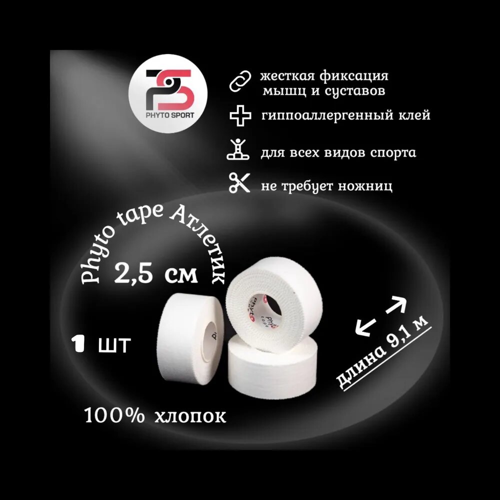 Тейп Атлетик "PHYTO SPORT" длина 9,1 м. ширина 2,5 см. 1 шт, белый, хлопок, неэластичный, гипоаллергенный