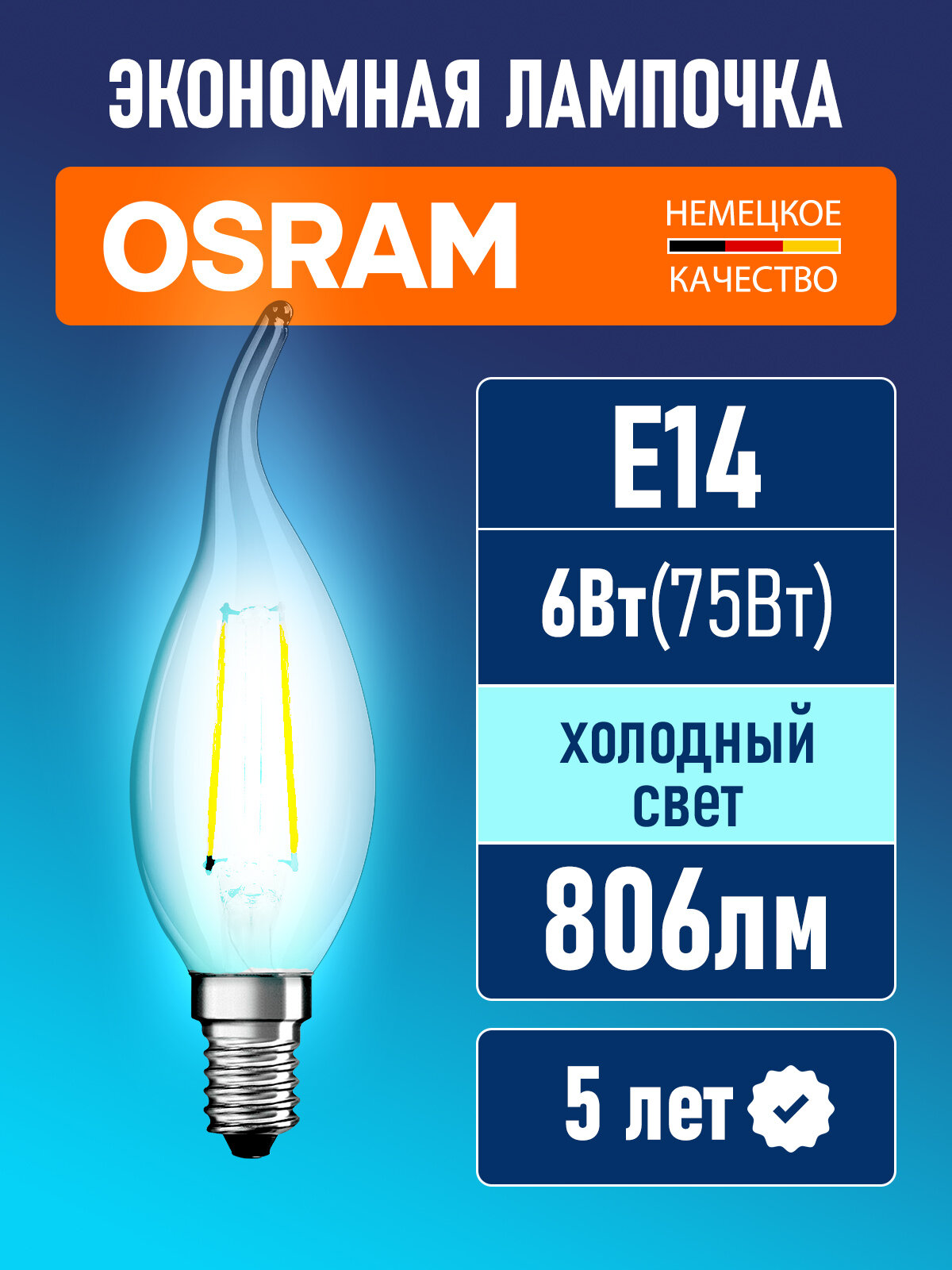 Лампочка филаментная светодиодная E14 OSRAM LED Star BA 806лм 6Вт замена 75Вт 6500К холодный свет свеча на ветру