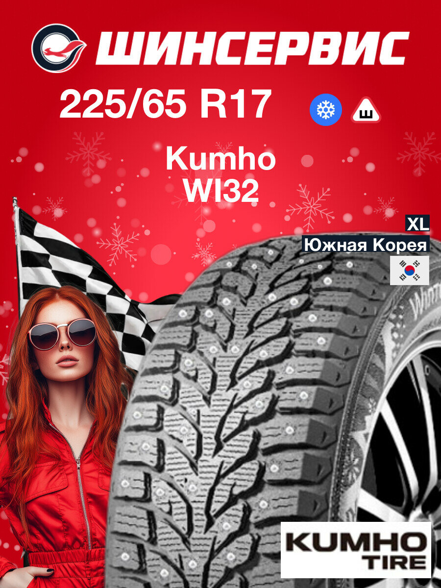 Зимняя шипованная шина Kumho WI32 225/65 R17 106 T, зимняя автомобильная резина