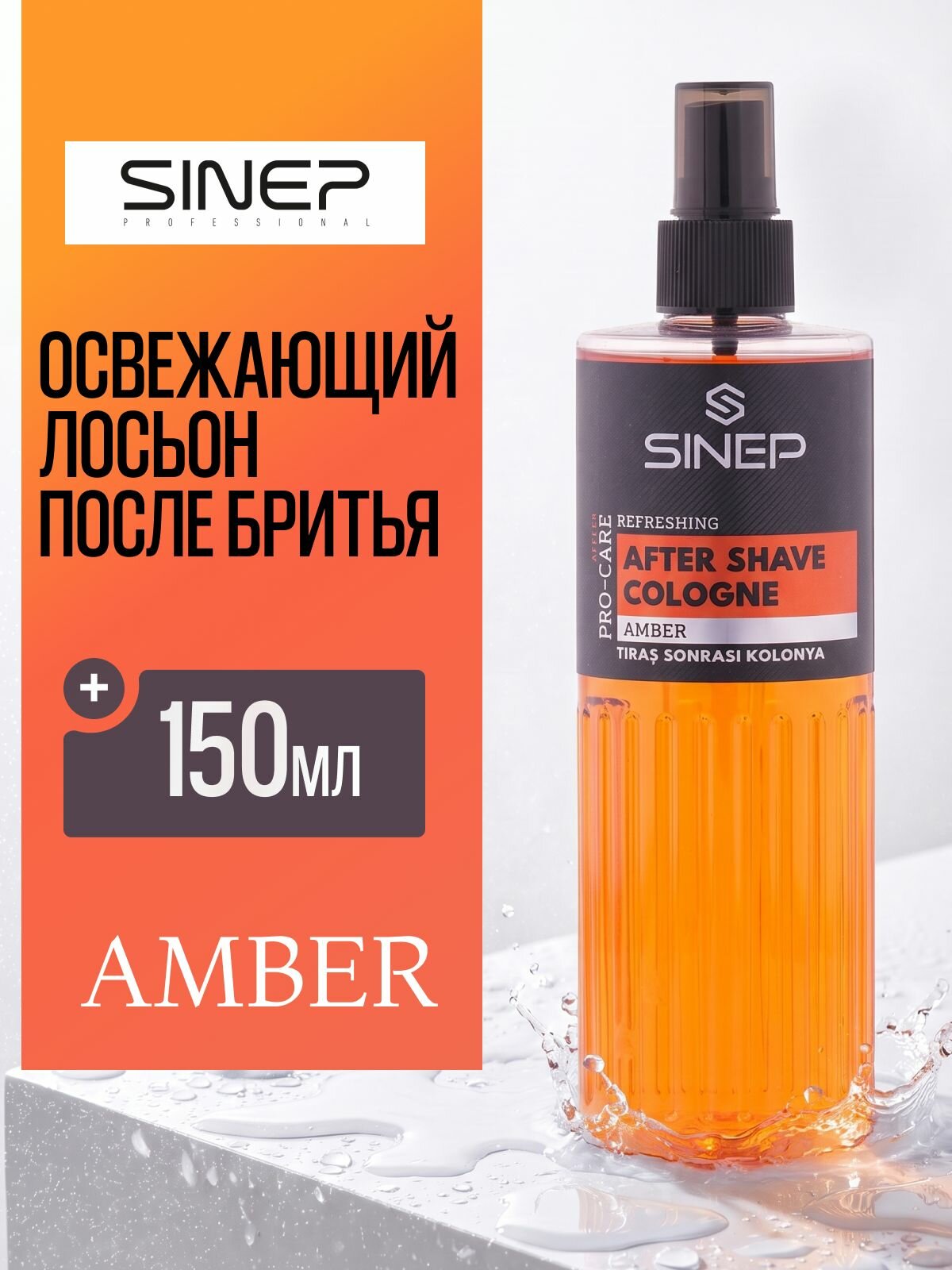Лосьон после бритья SINEP AMBER 150 мл.