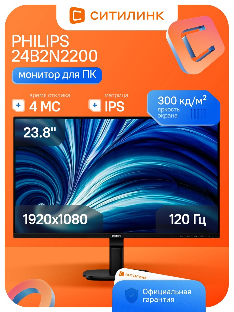 Монитор для офиса PHILIPS 24B2N2200 23.8" 120Гц IPS 1920x1080 Full HD 4мс HDMI DisplayPort VGA встроенные колонки черный