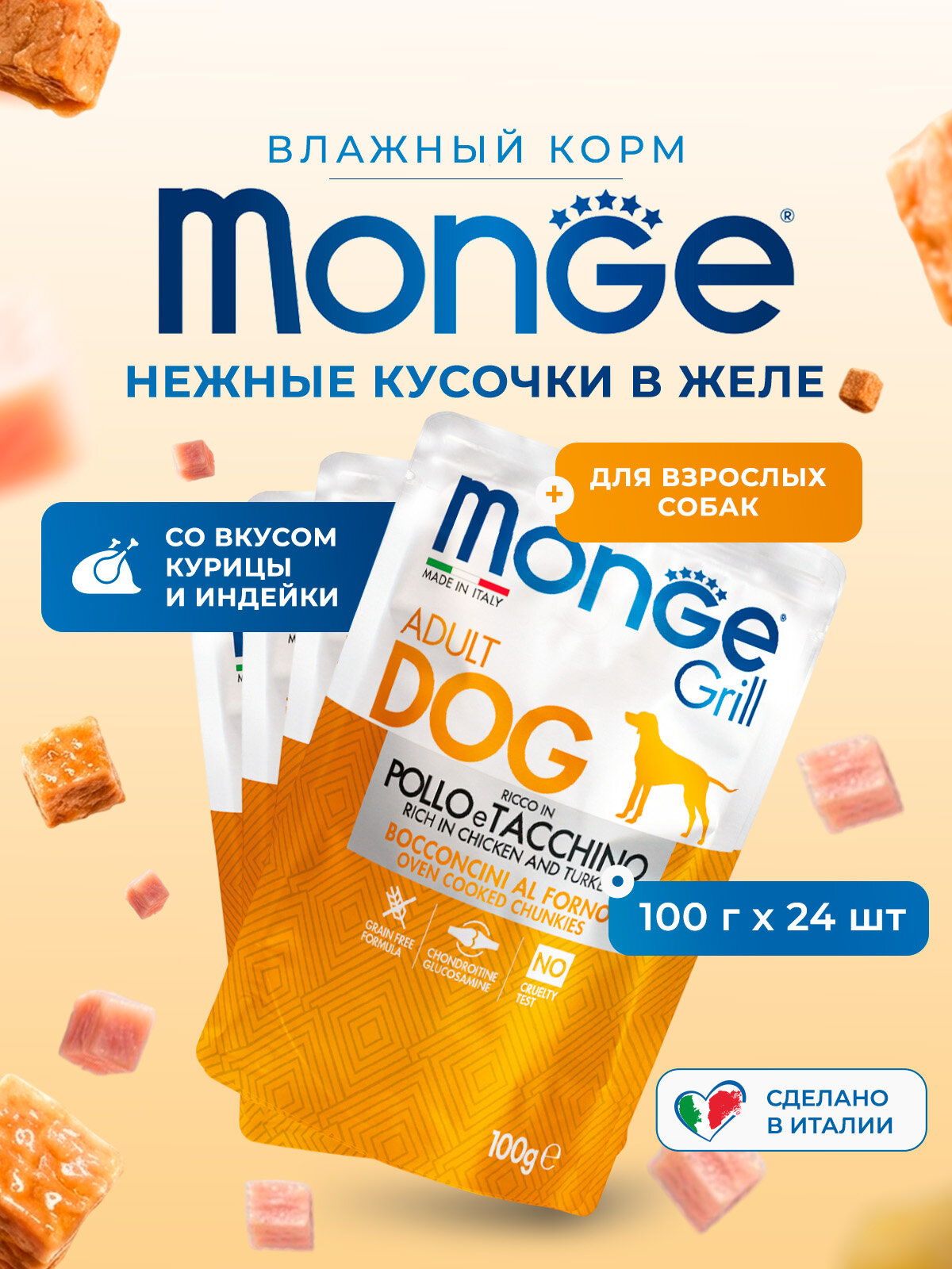 Влажный корм для собак Monge Dog Grill курица с индейкой, паучи 100г х 24шт
