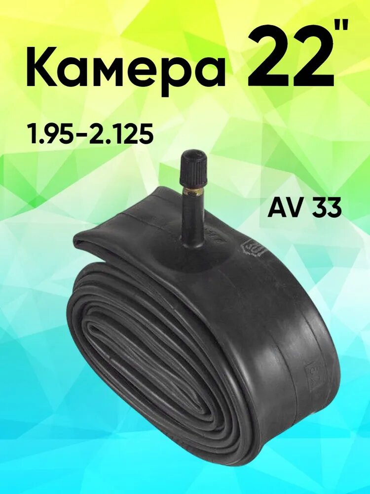 Камера для велосипеда 22" x 1.95-2.125 A/V 33mm