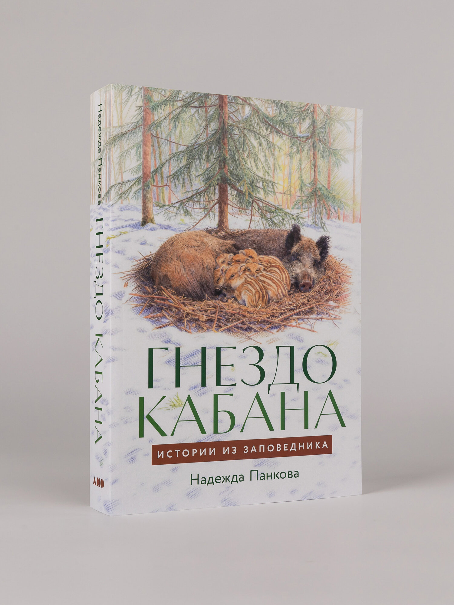 Книга "Гнездо кабана: Истории из заповедника" / Панкова Надежда