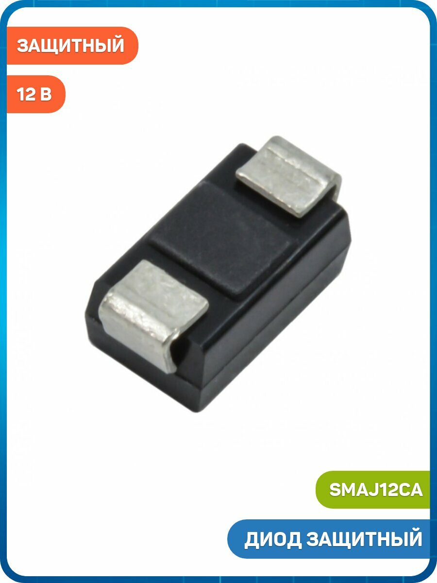 Диод VISHAY защитный двунаправленный 400 Вт/12 В (SMAJ12CA (DO-214AC))