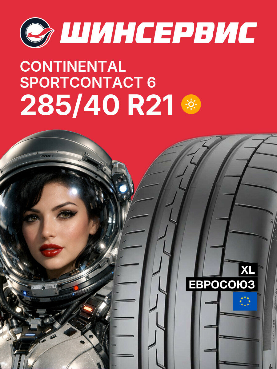 Летняя шина Continental SportContact 6 285/40 R21 109 Y, летняя автомобильная резина